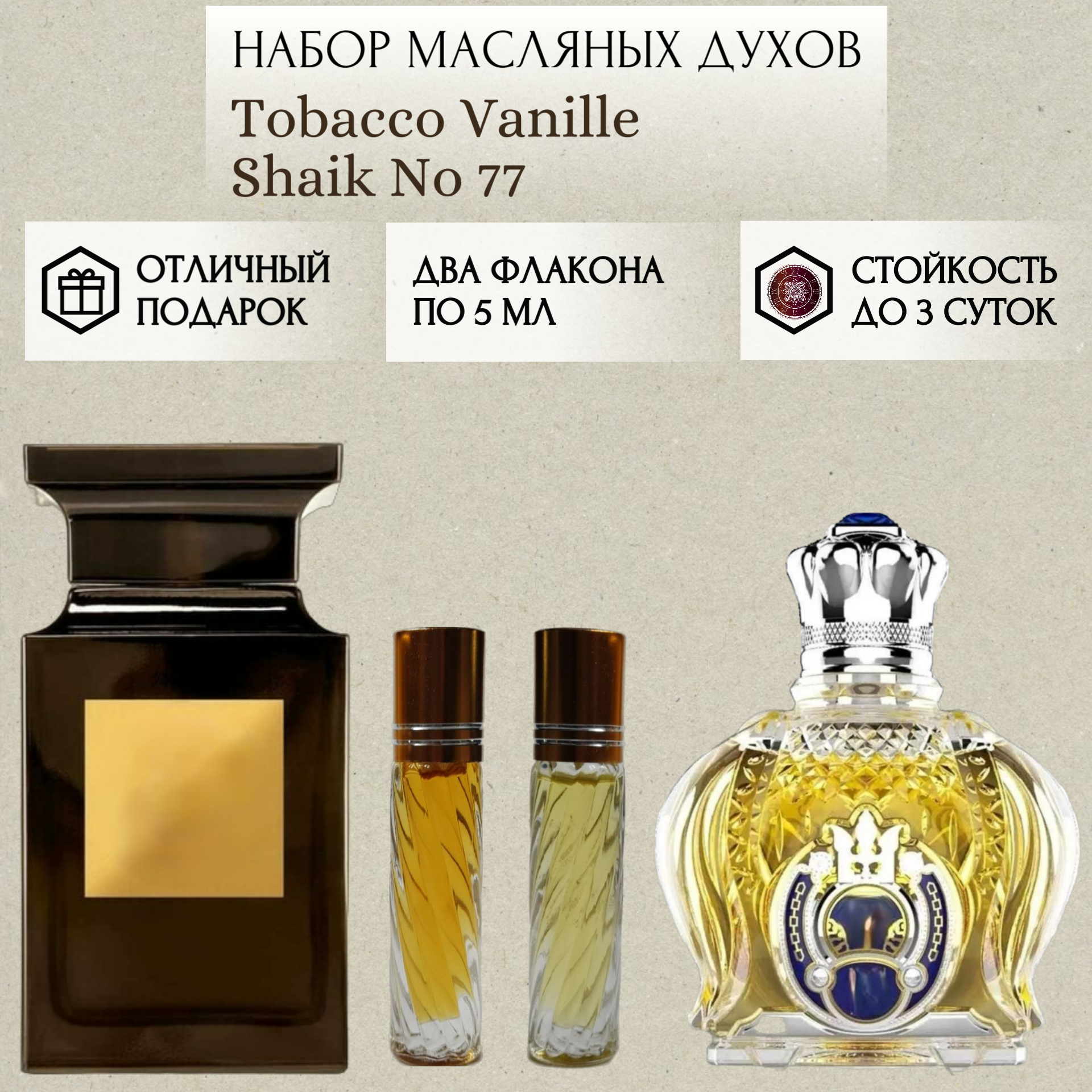 Духи масляные Tobacco Vanille; Shaik No 77; Perfum Secrets; Табак и Ваниль; Шейх 77; роликовый флакон 5 мл; 2 шт