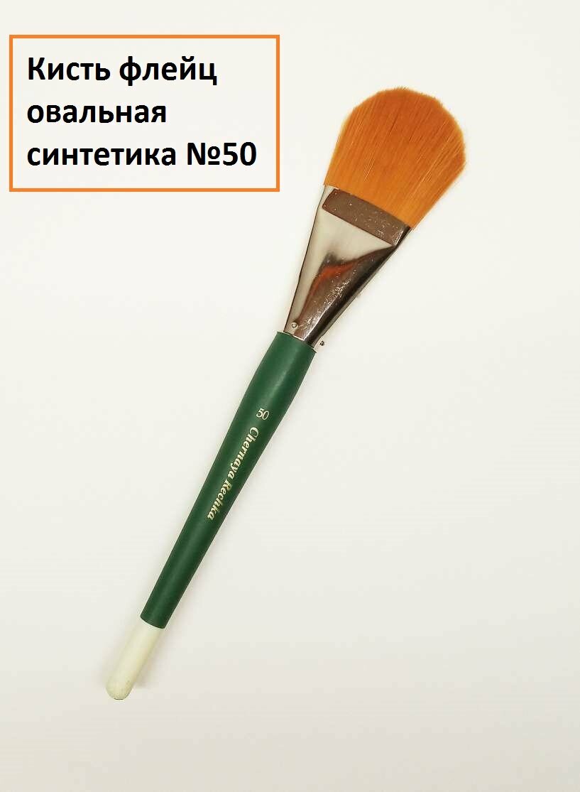 Кисть Флейц овальный, синтетика №50, короткая ручка