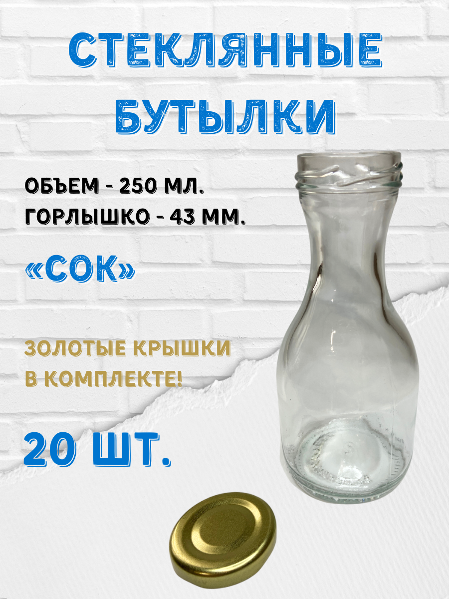 Стеклянные бутылки "Сок". 250мл. Крышки золотистые 43мм. - 20 штук・