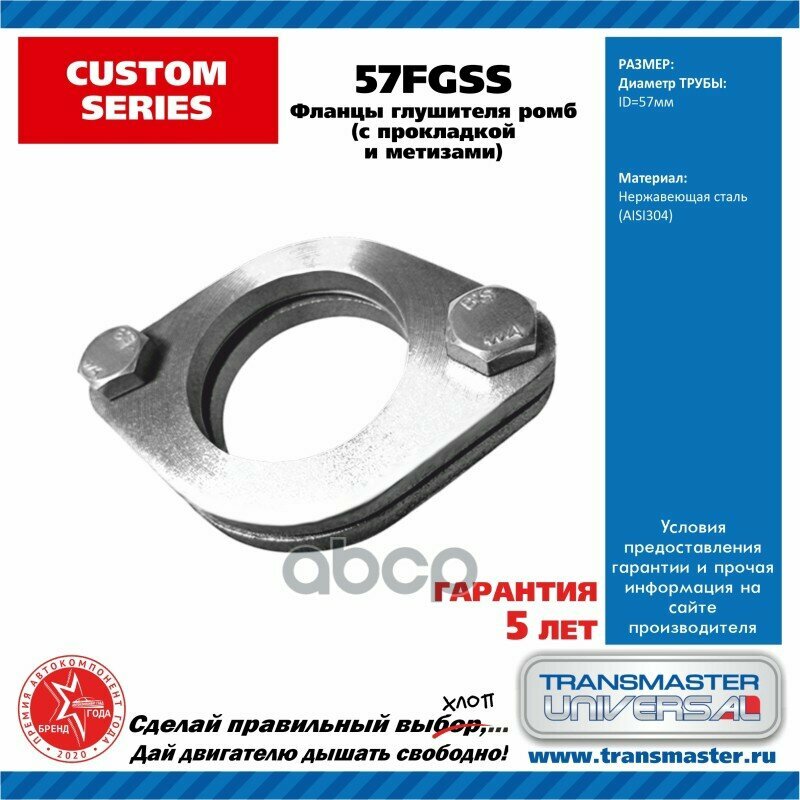 Фланцы d57 мм нержавеющая сталь SS304 (комплект 2 шт. с прокладкой и метизами) TRANSMASTER UNIVERSAL арт. 57FGSS
