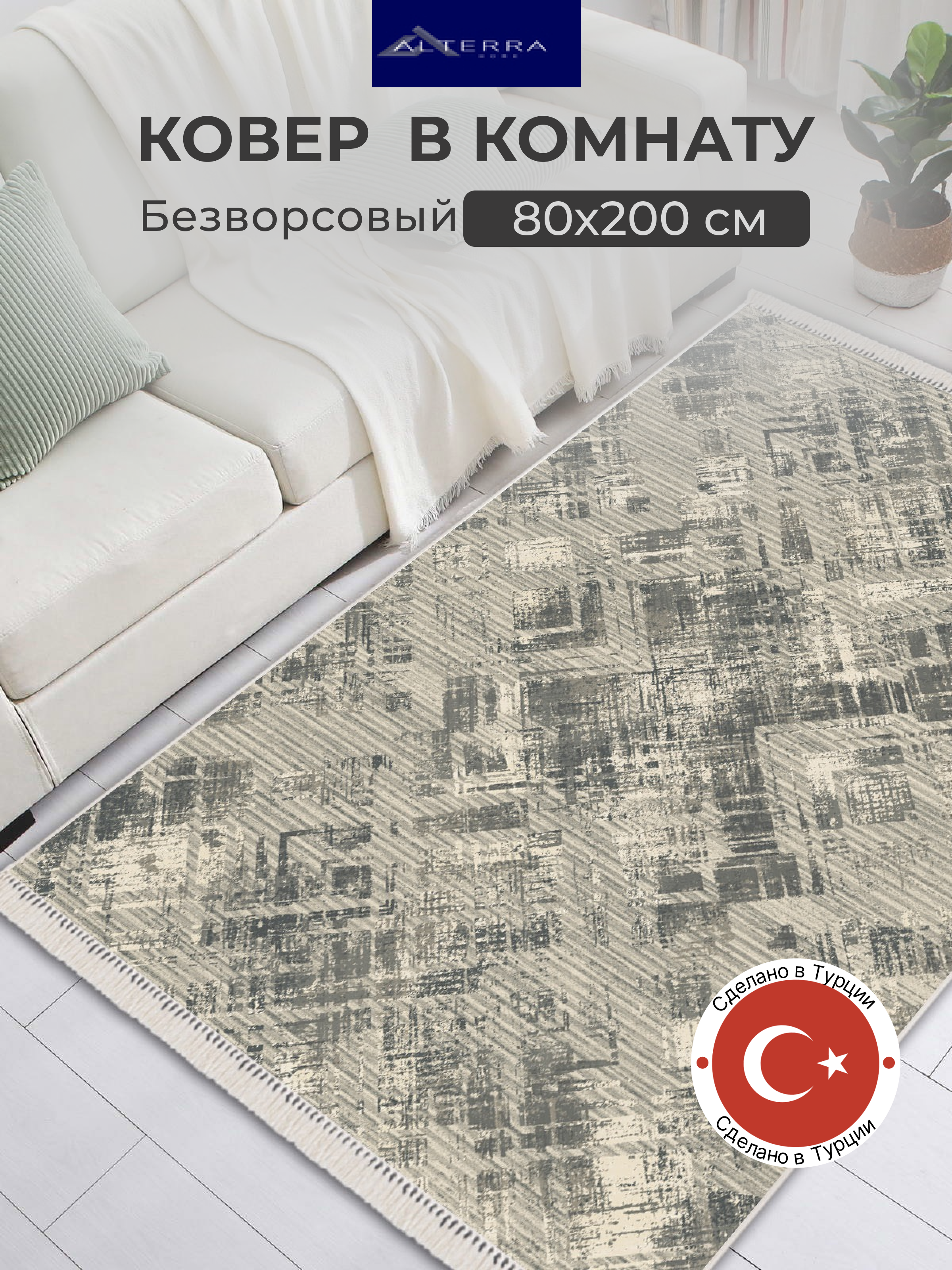 Ковер безворсовый в комнату 80x200