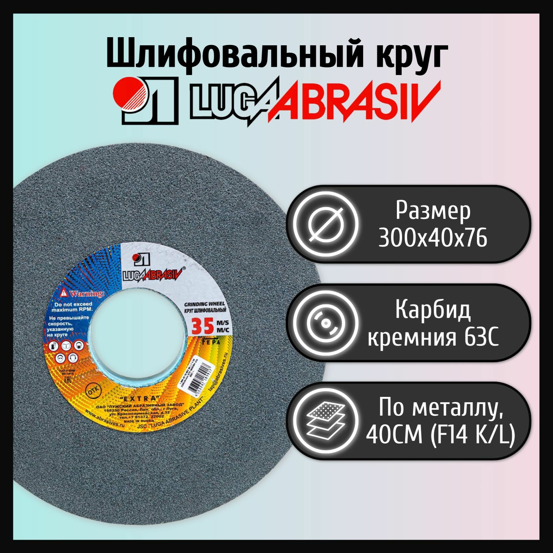 Шлифовальный круг 300х40х76мм 63С 40СМ LUGAABRASIV по металлу Россия