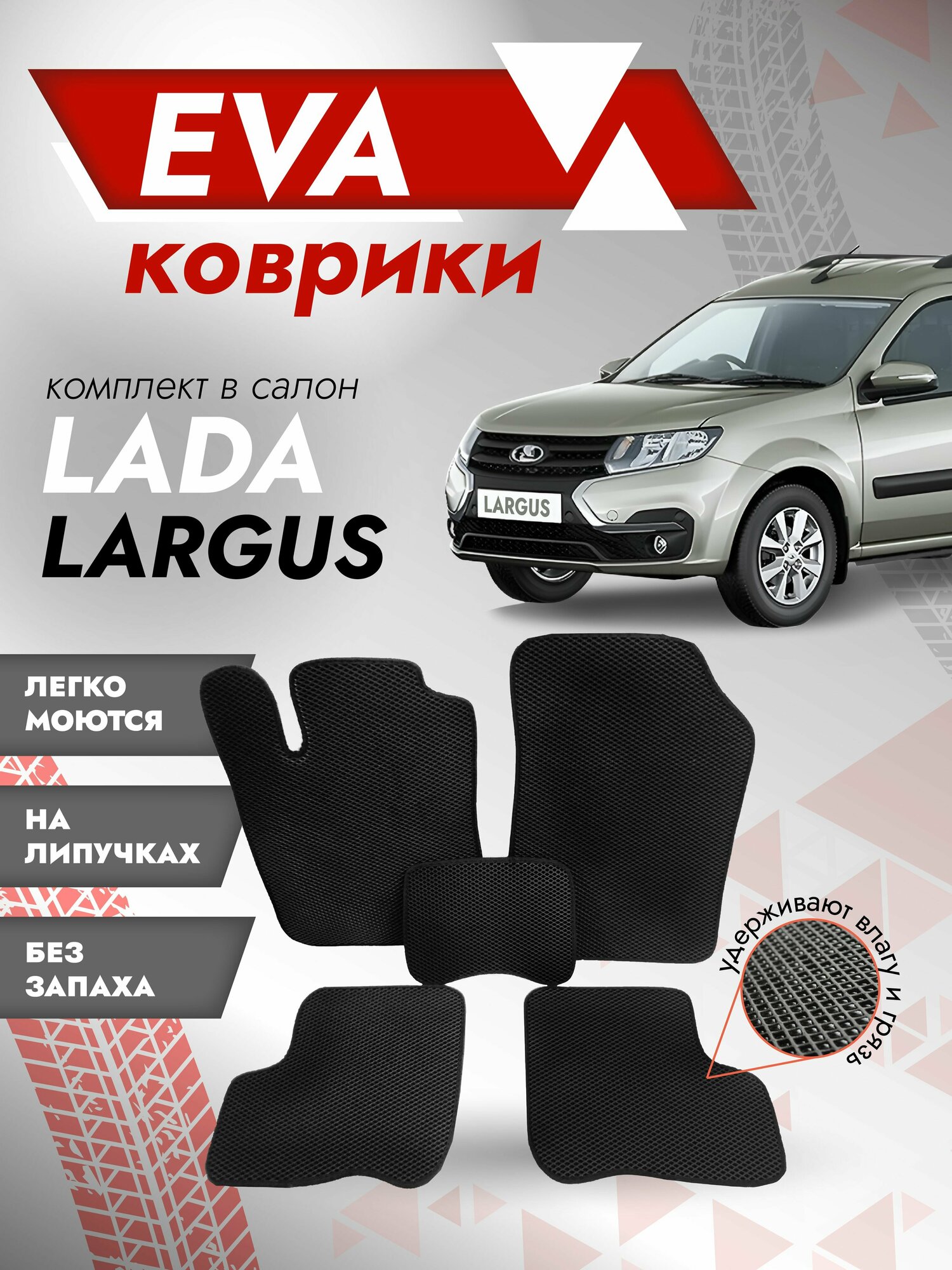 Коврики автомобильные ЭВА для Лада Ларгус (коврики Lada Largus) черный кант