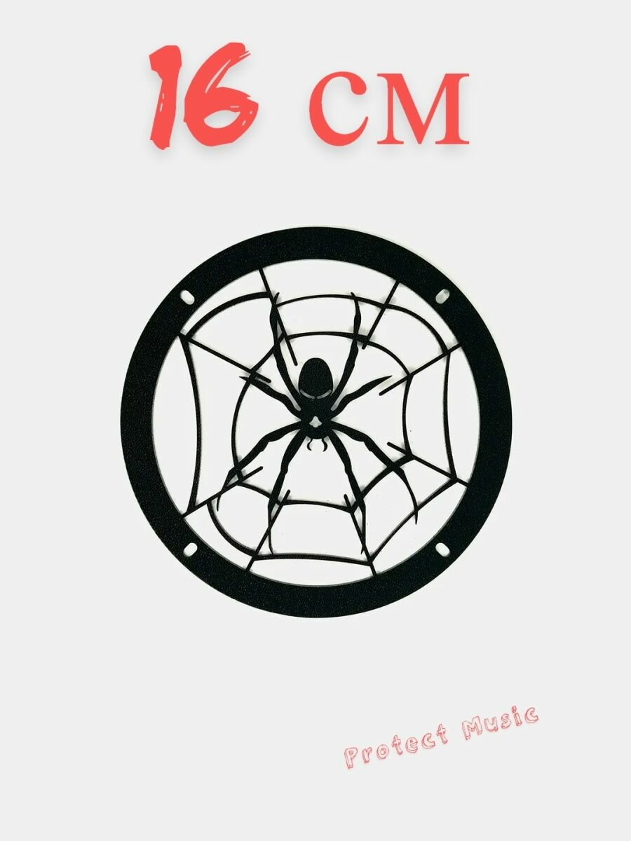 Грили для динамиков "Паучья Сеть"