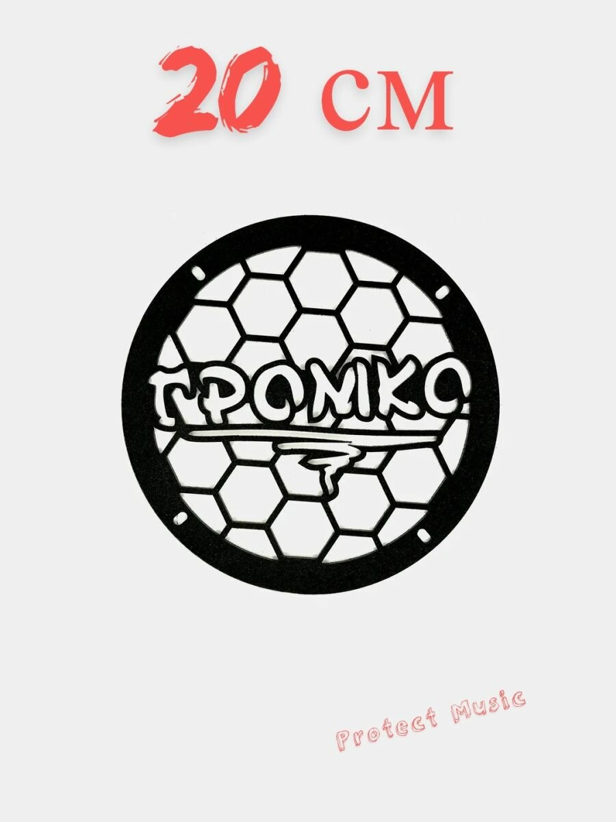 Грили для динамиков "Громко"