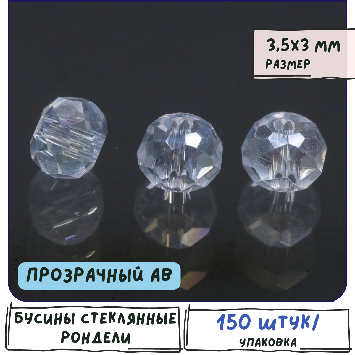 Бусины стеклянные рондели 150 шт, граненые 3.5х3 мм, цвет прозрачный AB