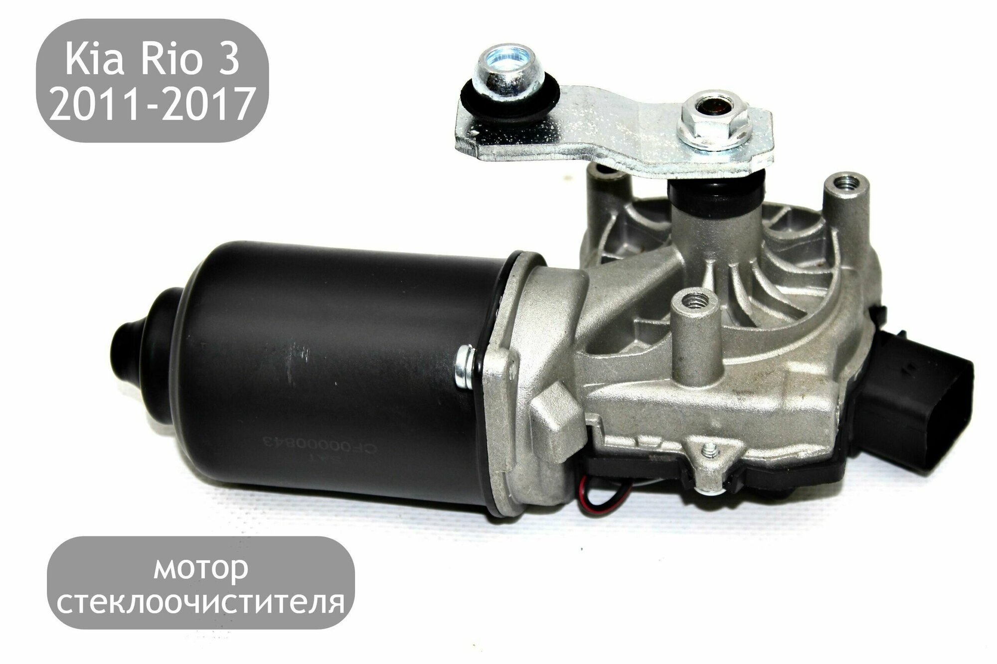 Мотор стеклоочистителя для Kia Rio 3 2011-2017 (дорестайлинг и рестайлинг)