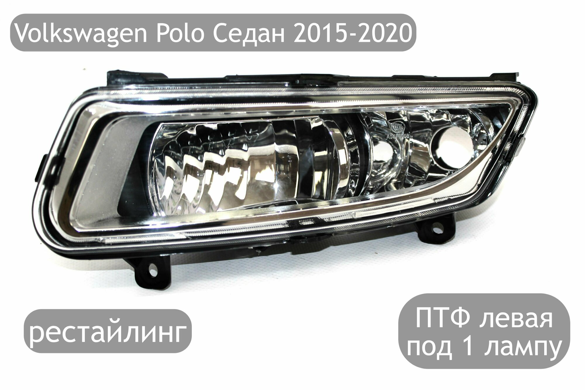 Противотуманная фара левая для Volkswagen Polo Седан 2015-2020 (рестайлинг) под 1 лампу
