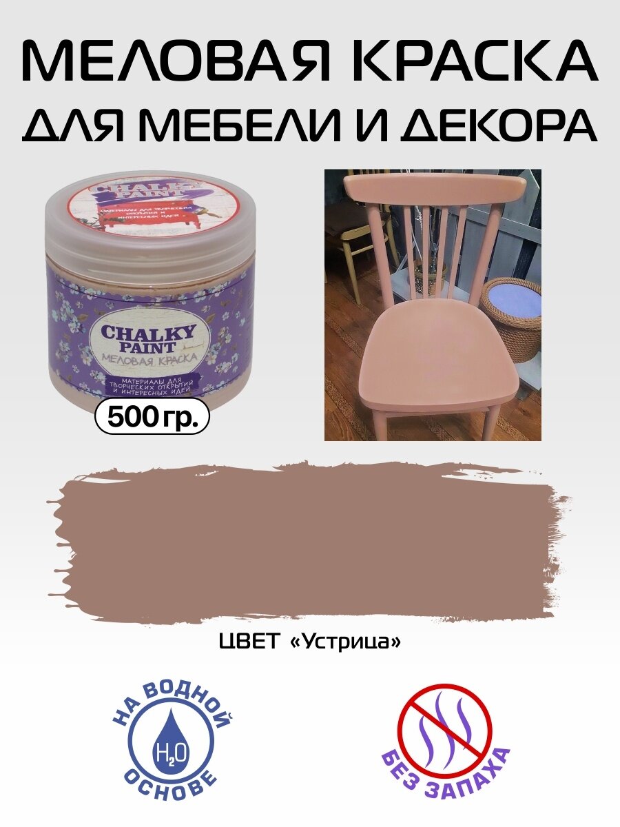 Краска меловая для мебели и декора Chalky Paint, на водной основе, устрица, 500 г