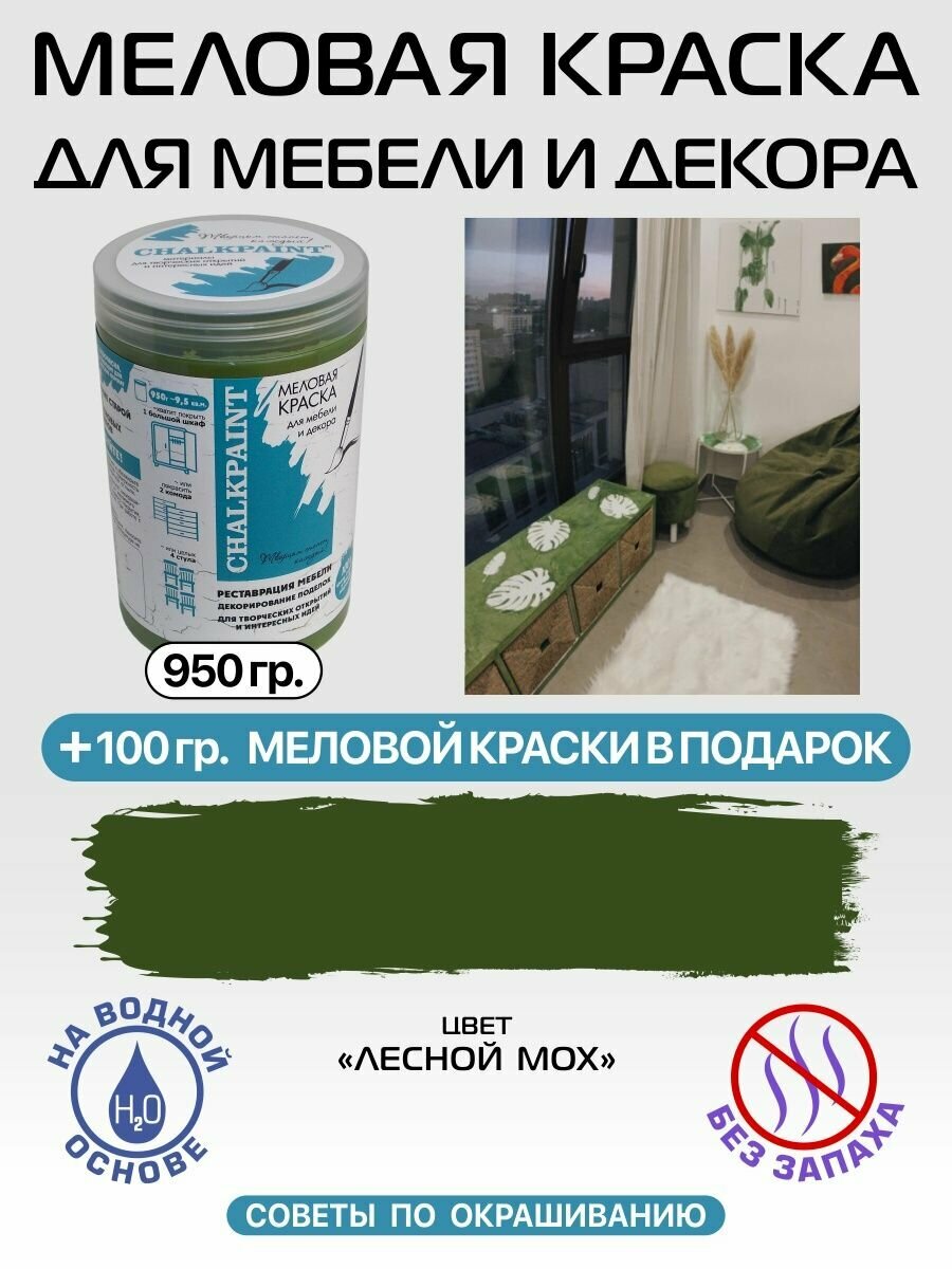 Краска меловая для мебели и декора Chalky Paint, на водной основе, лесной мох, 950 г