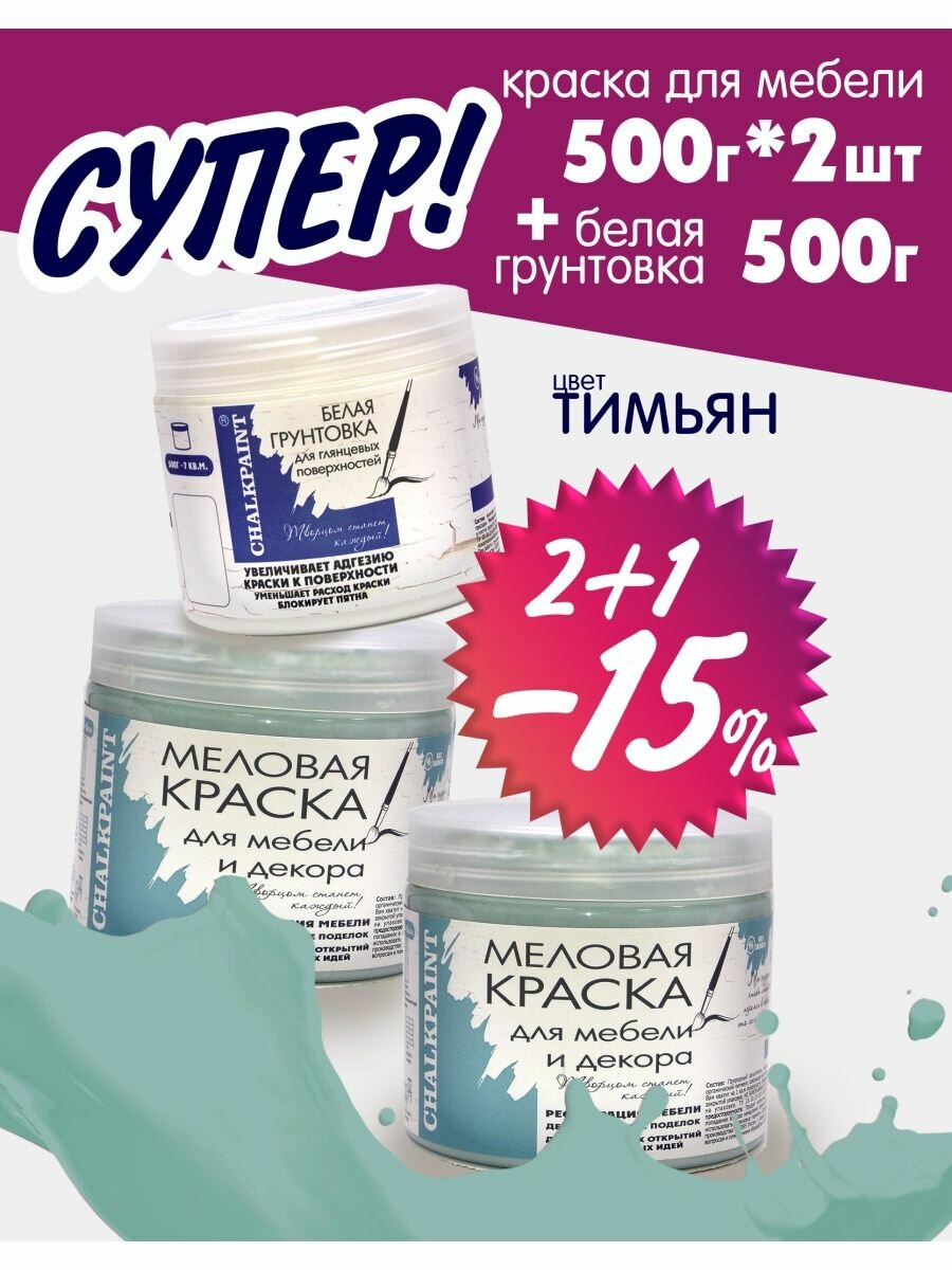 Краска Chalky Paint меловая для мебели 2х500 г, тимьян + грунт 500 г