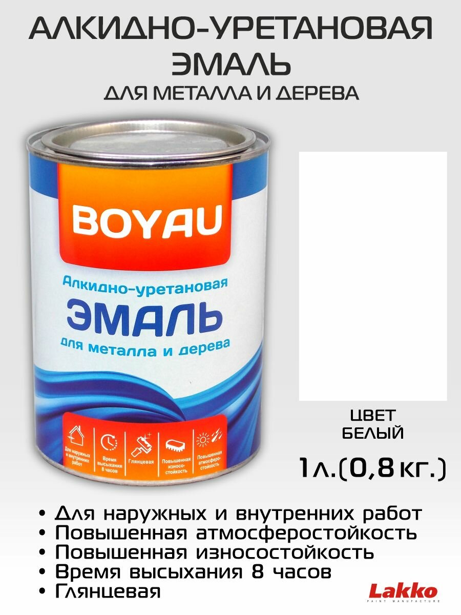 Эмаль Boyau для металла и дерева, глянцевая, алкидно уретановая, белая, 1 л