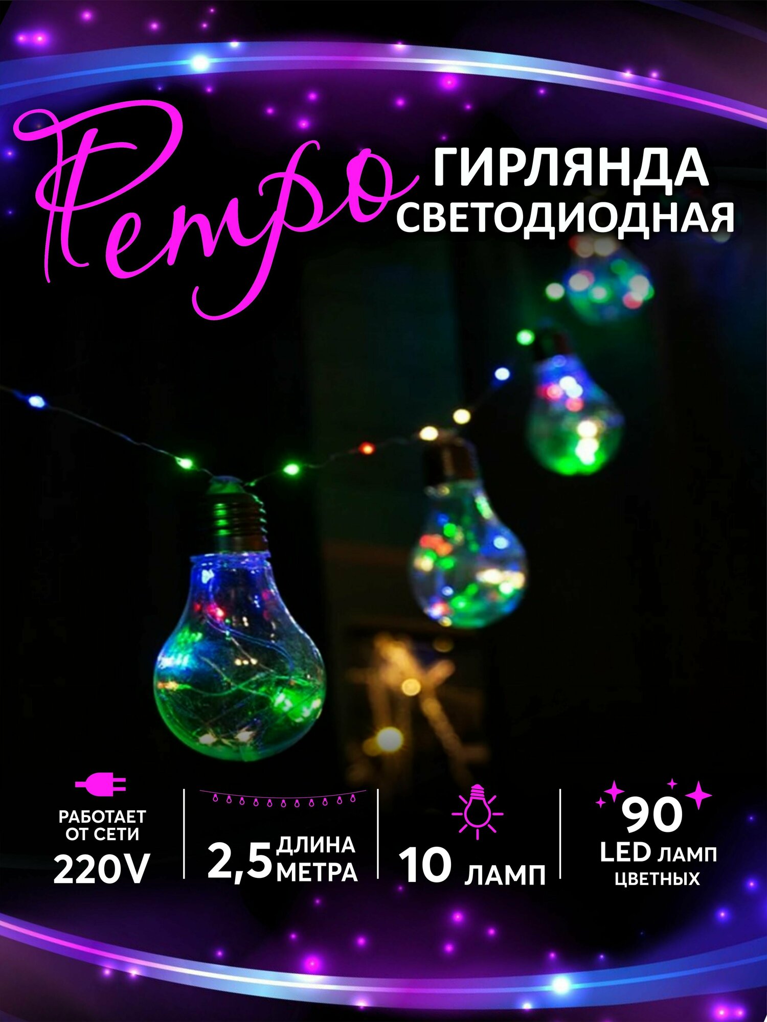 Гирлянда роса в лампах светодиодная 90 LED 2,5 м цветная