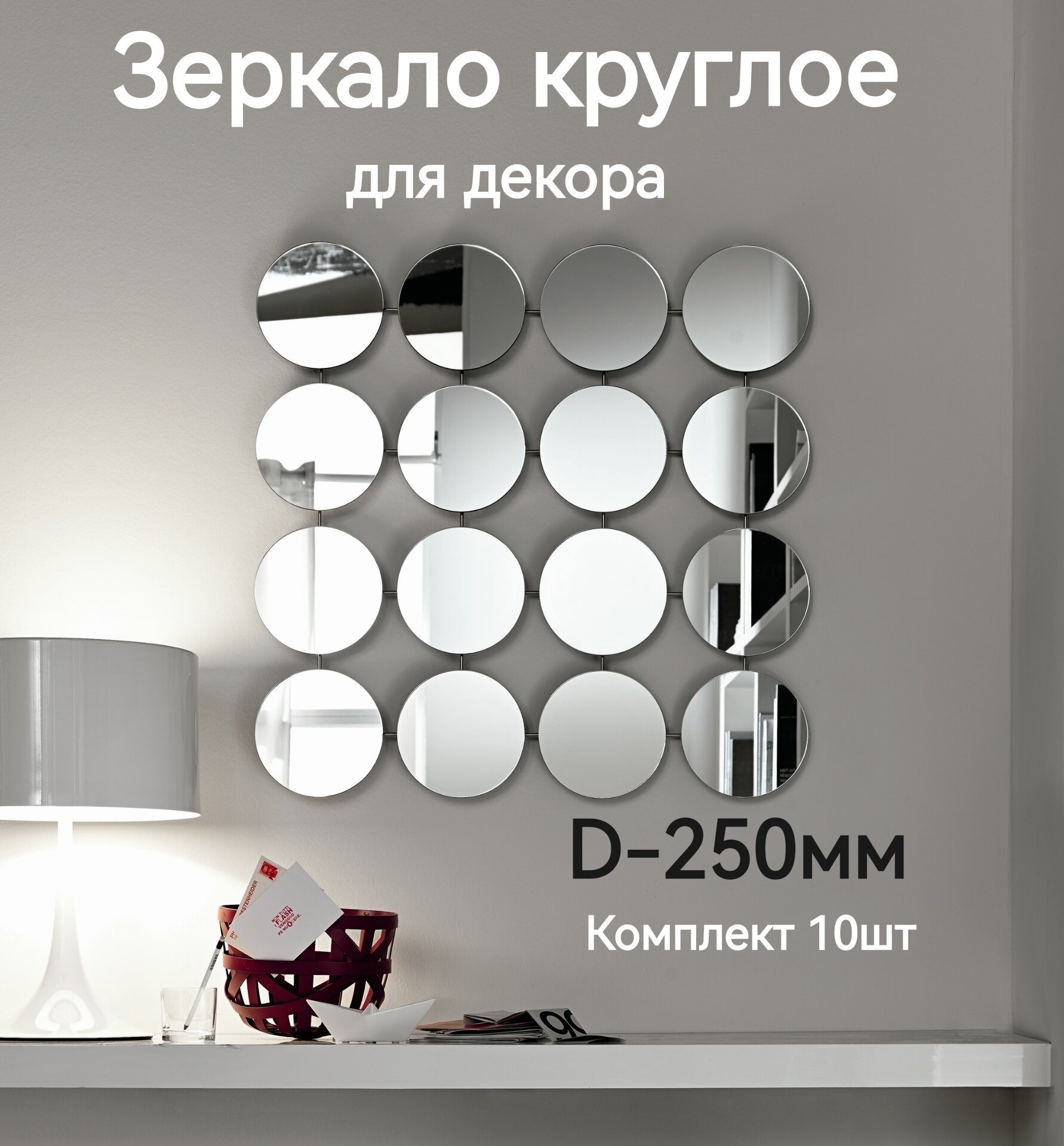 Зеркальное панно на стену декоративное круглое навесное без рамки d250мм-10штук