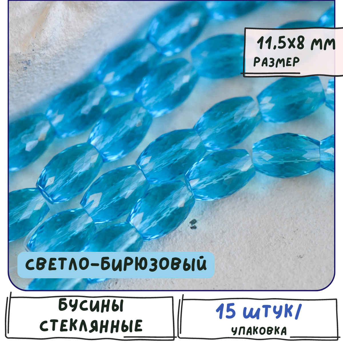 Бусины стеклянные овальные 15 шт, граненые 11.5x8 мм, цвет светло-бирюзовый