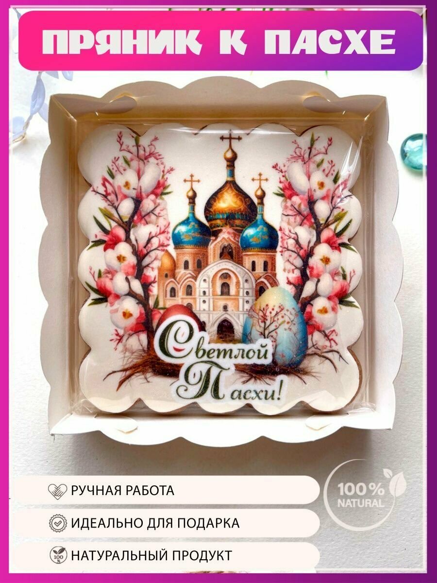Имбирный пряник к Пасхе, подарок на Пасху, пасхальный декор, пряничная открытка
