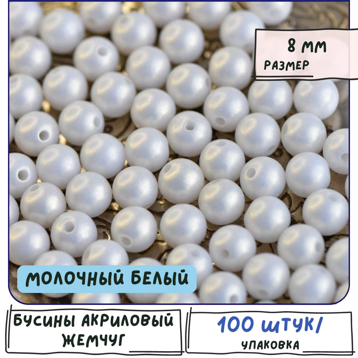 Бусины акриловые жемчуг 100 шт, молочный белый, 8 мм