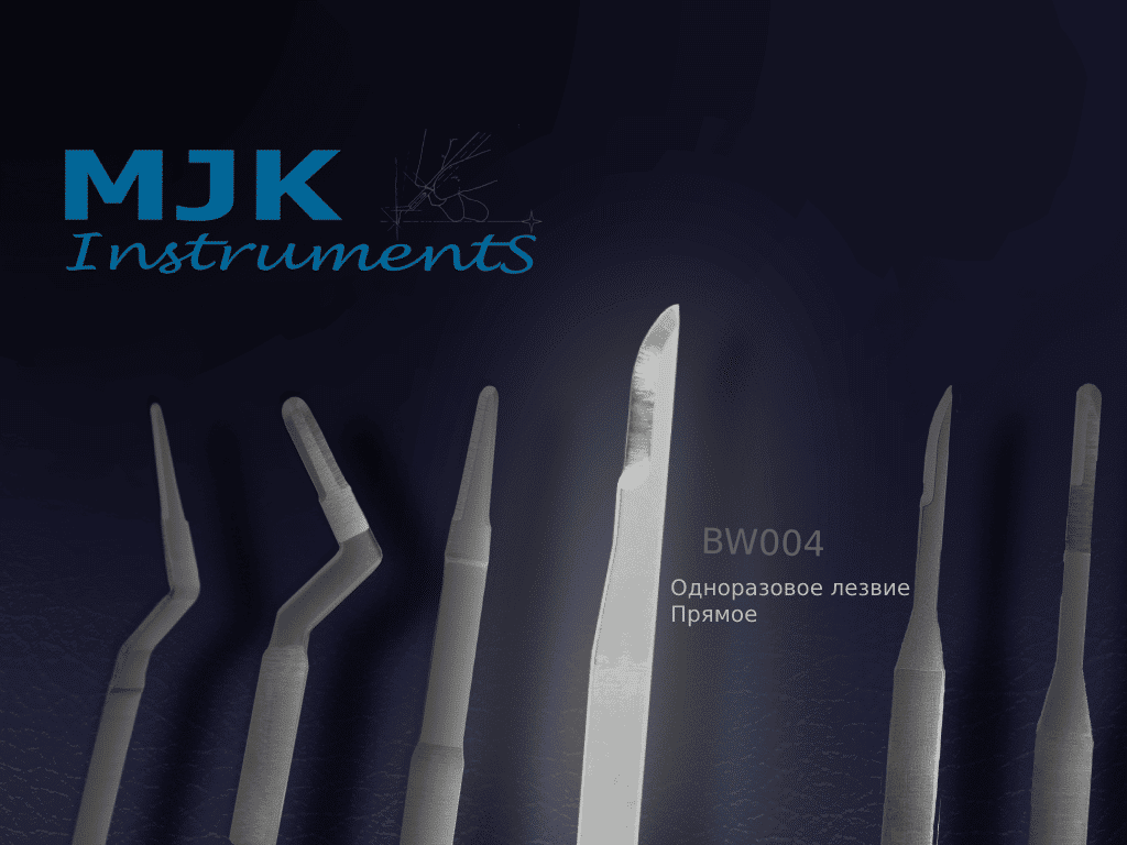 Лезвия скальпелей – BW004 - прямое, 10 шт.