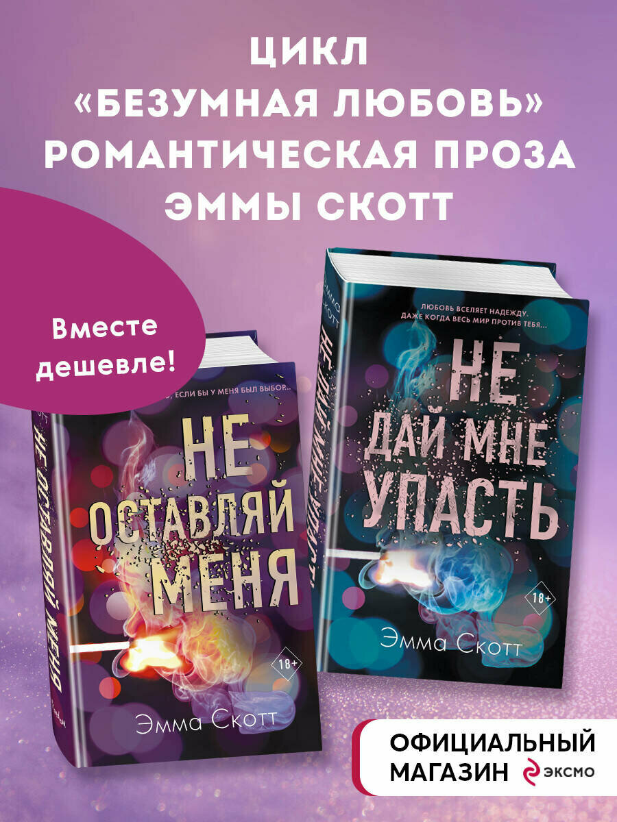 Скотт Э. Комплект из 2-х книг. Не дай мне упасть + Не оставляй меня. (ИК)