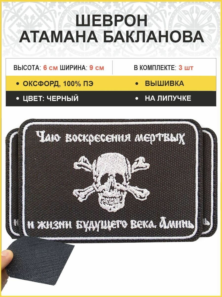 Набор шевронов атамана Бакланова липучка, черный, оксфорд, 6х9 см, 3 шт.