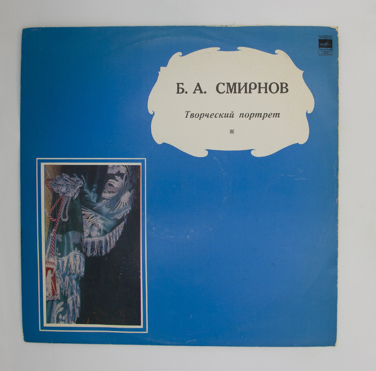 Виниловая пластинка Б. Смирнов - Фрагменты из спектаклей, 1xLP, EX