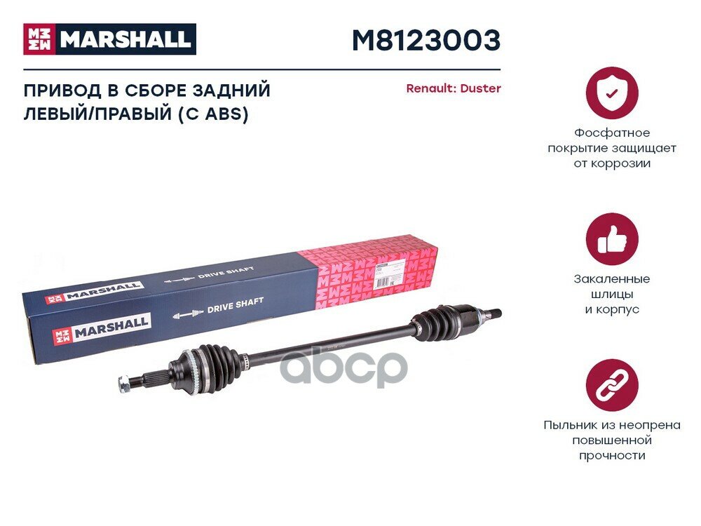 Привод в сборе задний левый правый (с ABS) Renault Duster I II 10- () зад прав лев Marshall M8123003