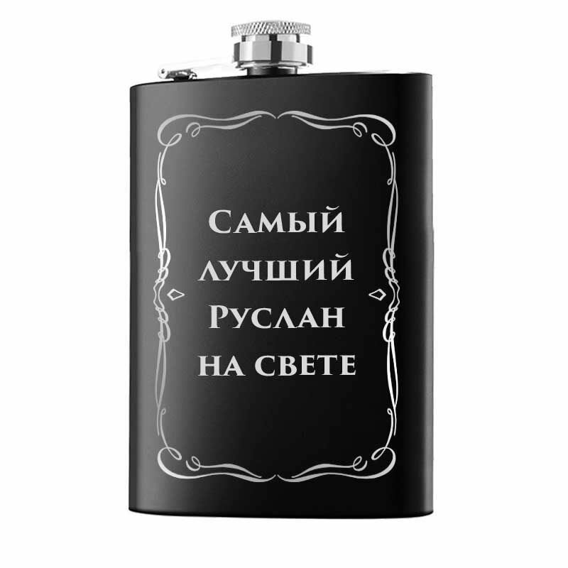 Фляжка "Самый лучший Руслан на свете", объём 240 мл