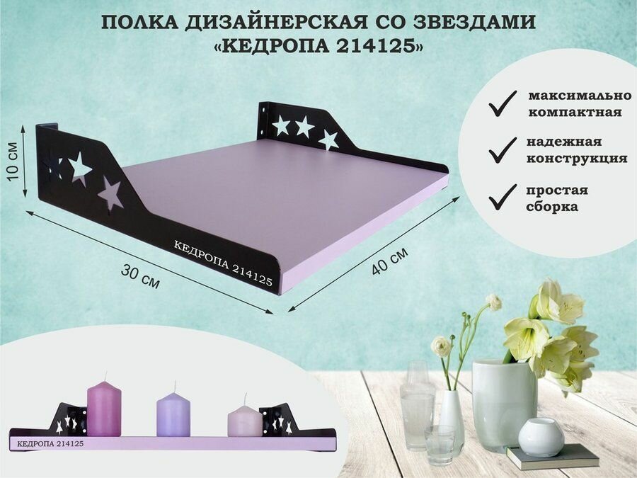 Полка дизайнерская со звездами, размер 40х30x8 см, лаванда