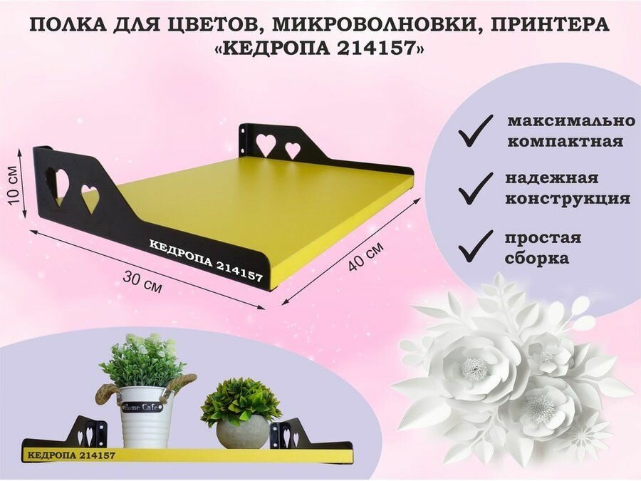 Полка для цветов, микроволновки, принтера, размер 40х30х10 см, желтый, сердце