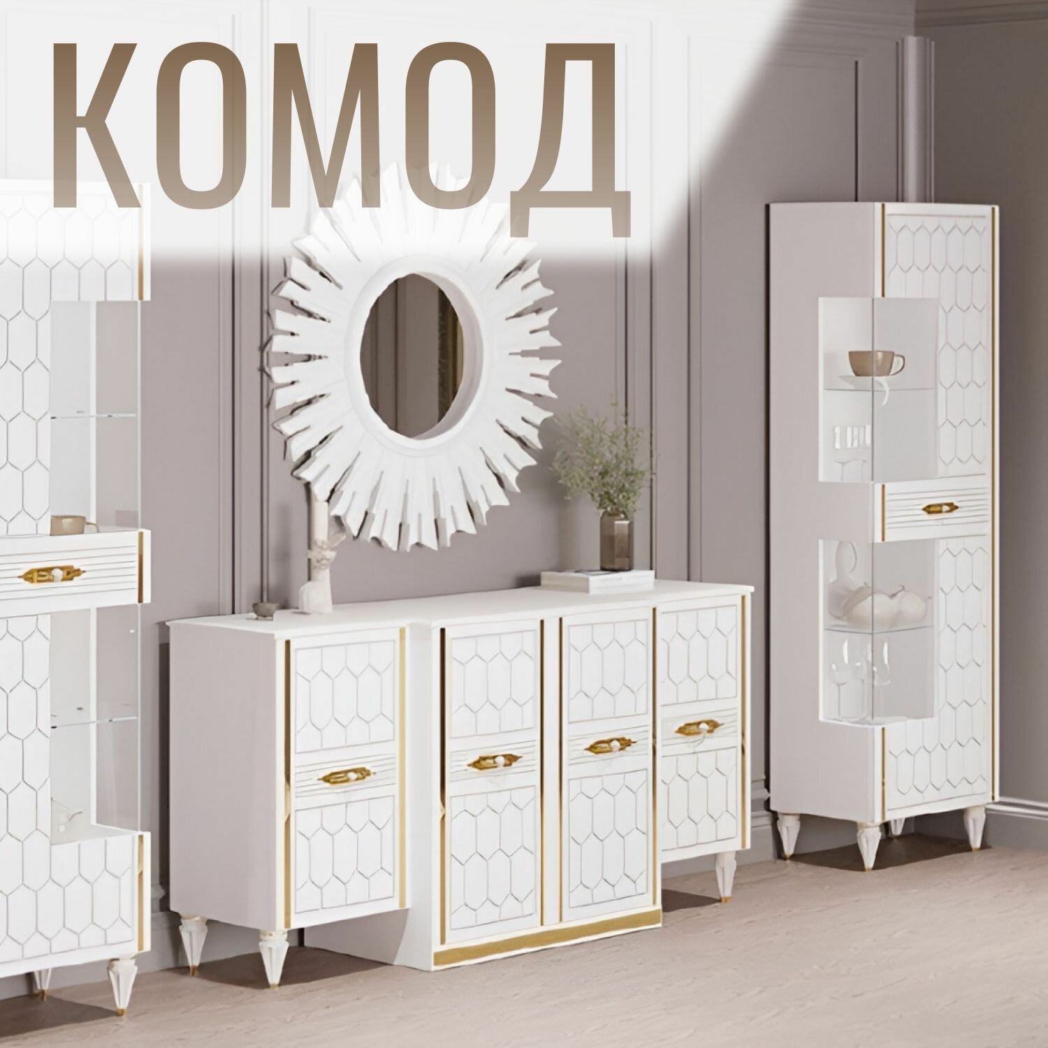 Комод Нова, ЛДСП/МДФ, белый-золотистый, 4 ящика, 180 см x 52 см x 90 см