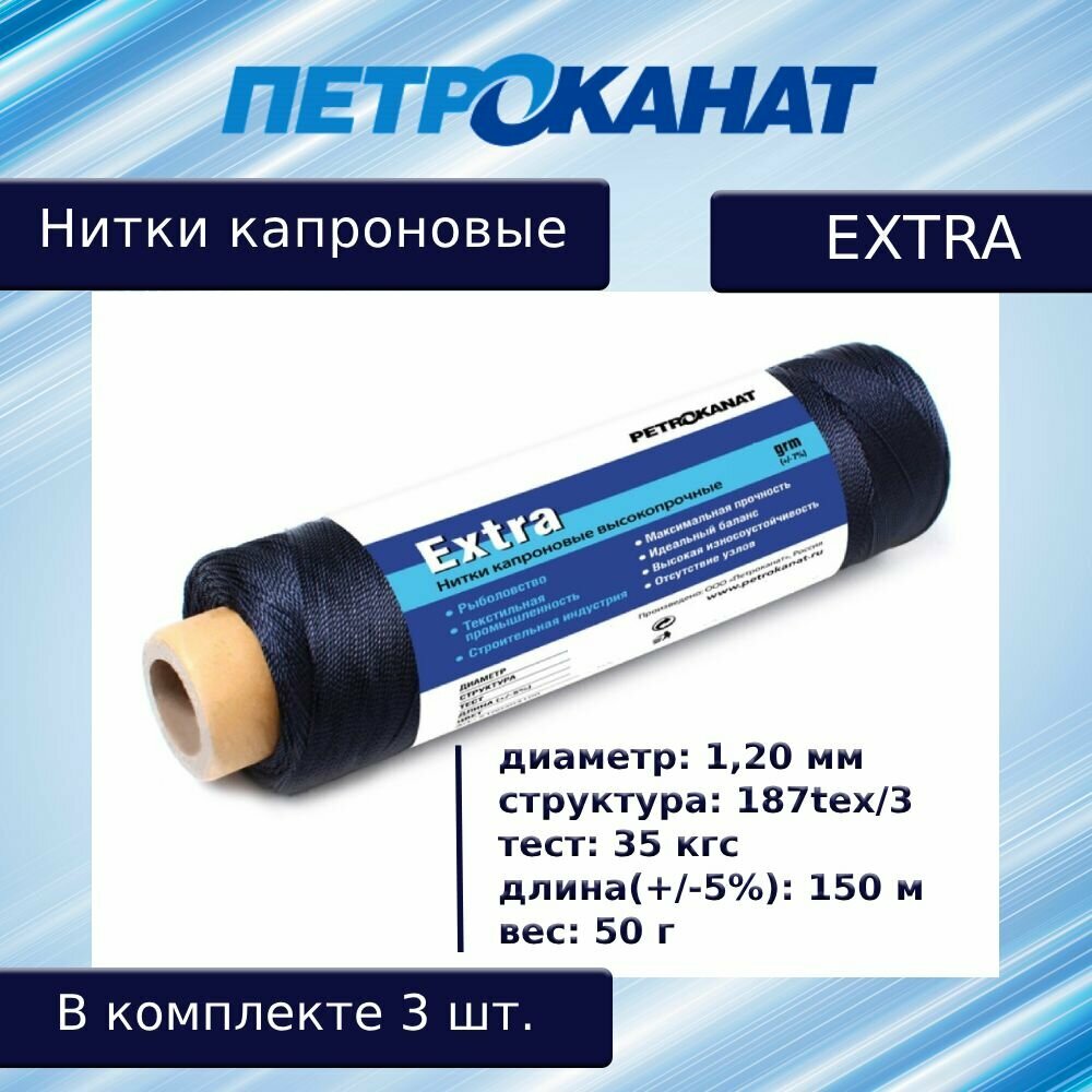 Нитки капроновые Петроканат Extra, 50 г. 187tex*3 (1,20 мм) черные, в комплекте 3 шт