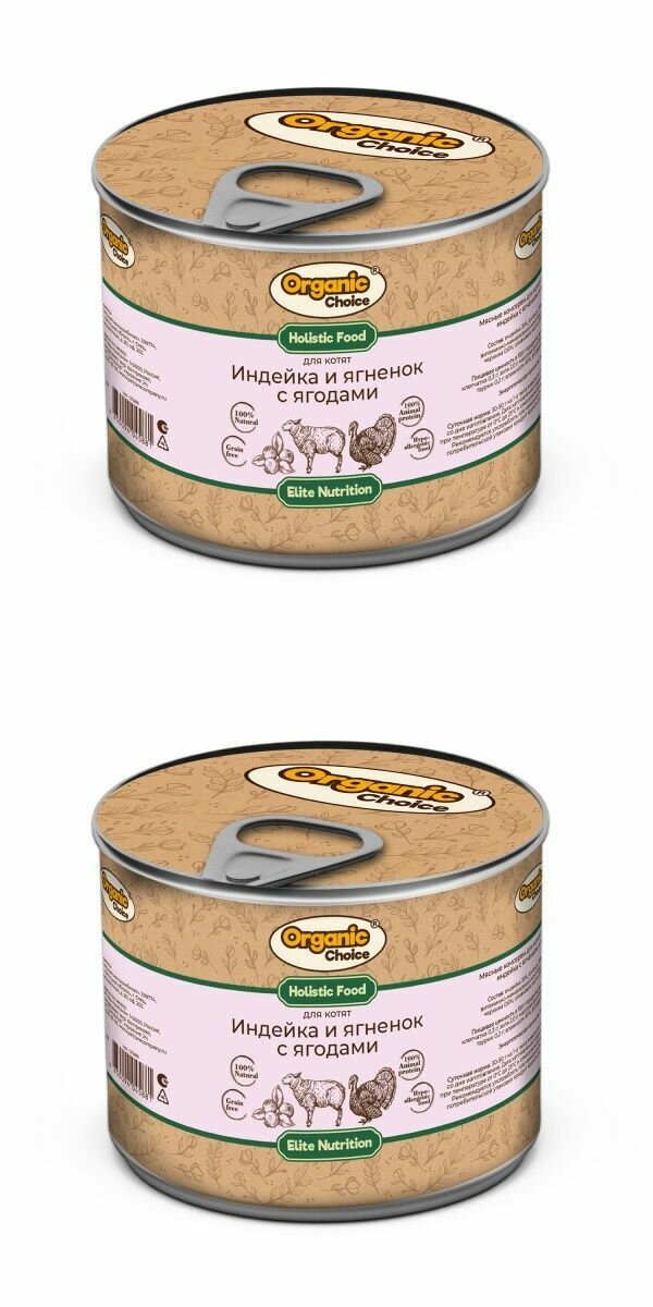 Organic Сhoice консервы для котят индейка с ягненком и ягодами 240 г, 2 шт