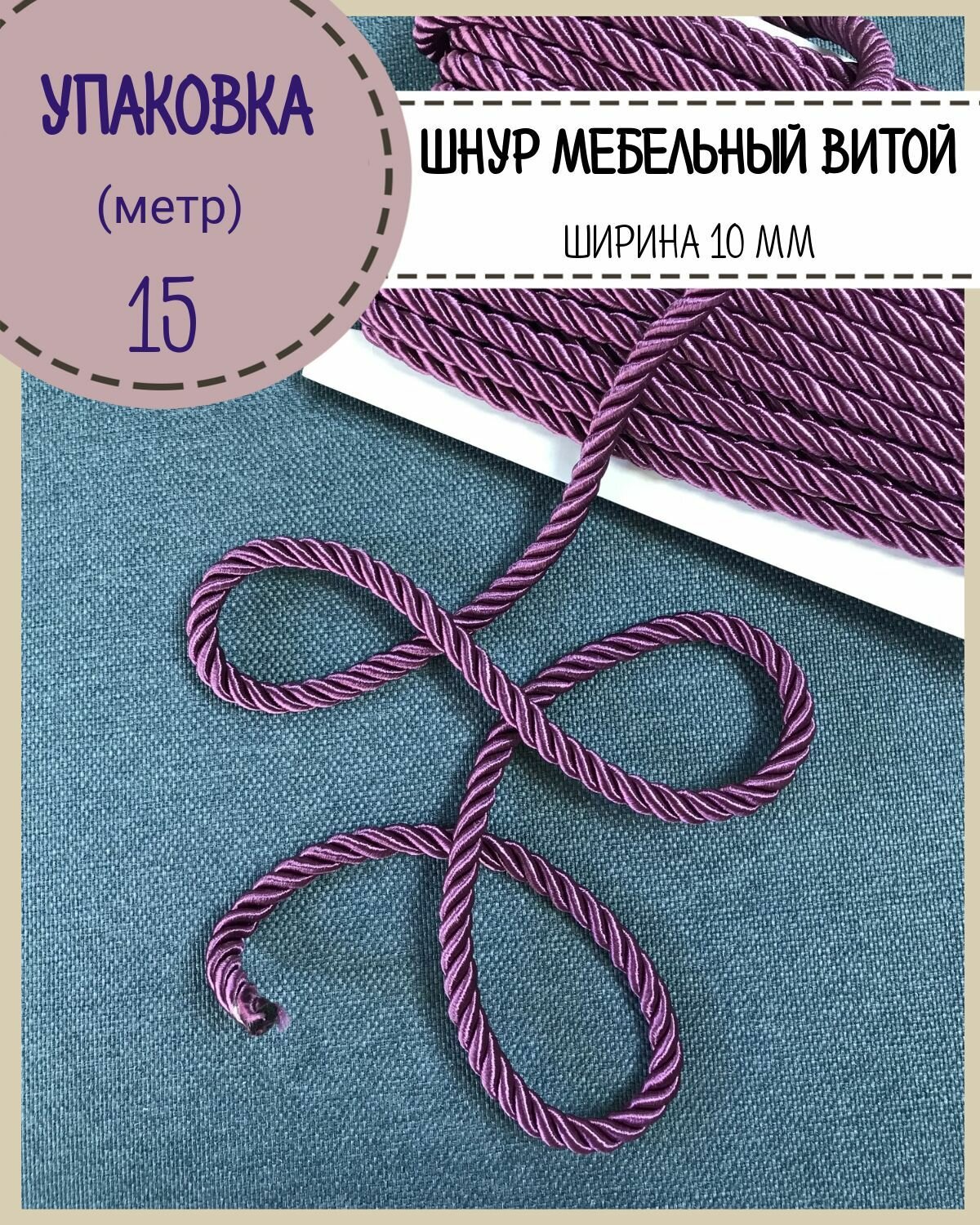 Шнур витой мебельный/шнур для штор, цв. фиолетовый, диаметр 10мм, упаковка 15 метров