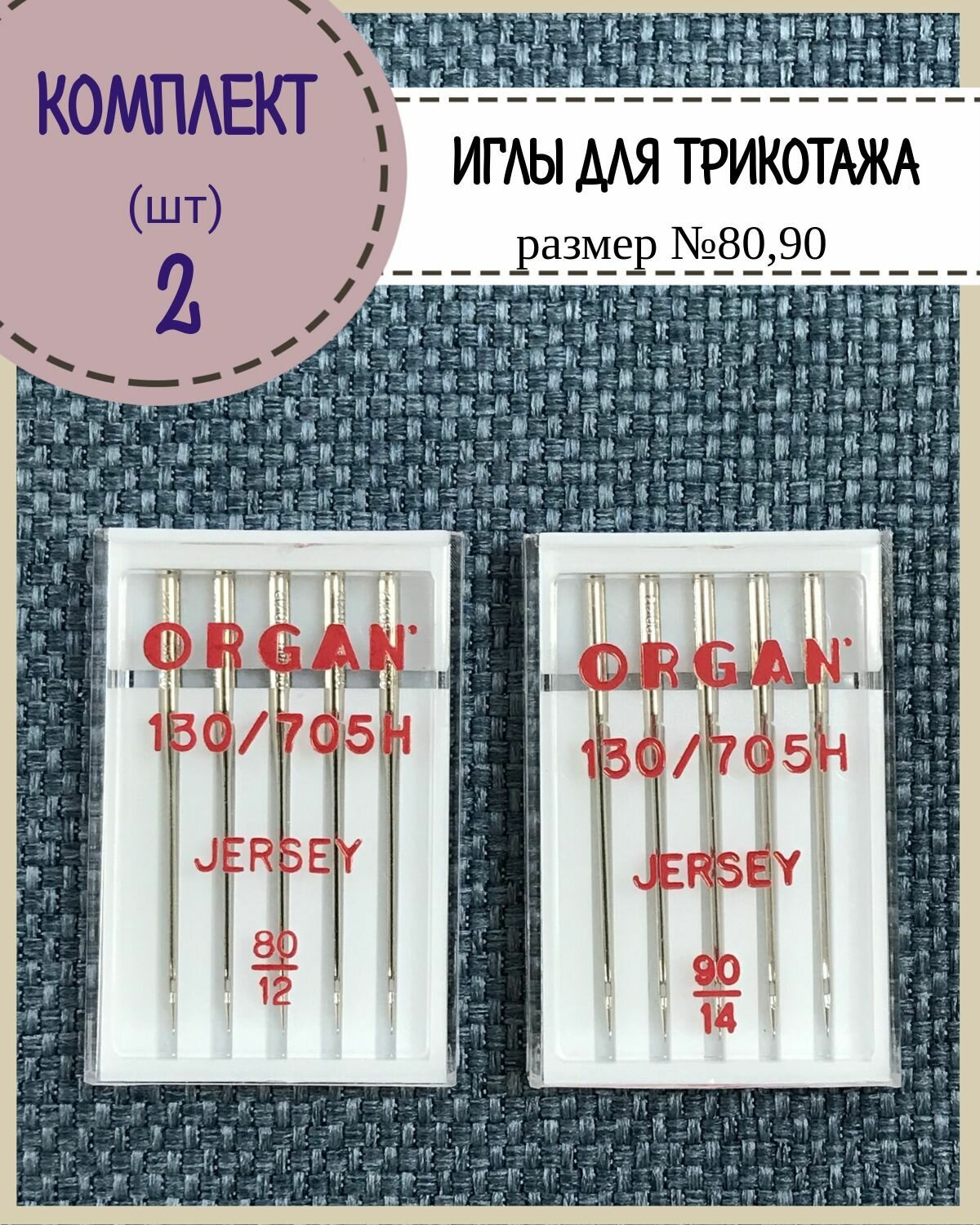 Иглы для бытовой швейной машины трикотажные/джерси Organ №90, в пенале 5 шт, комплект 1 пенал