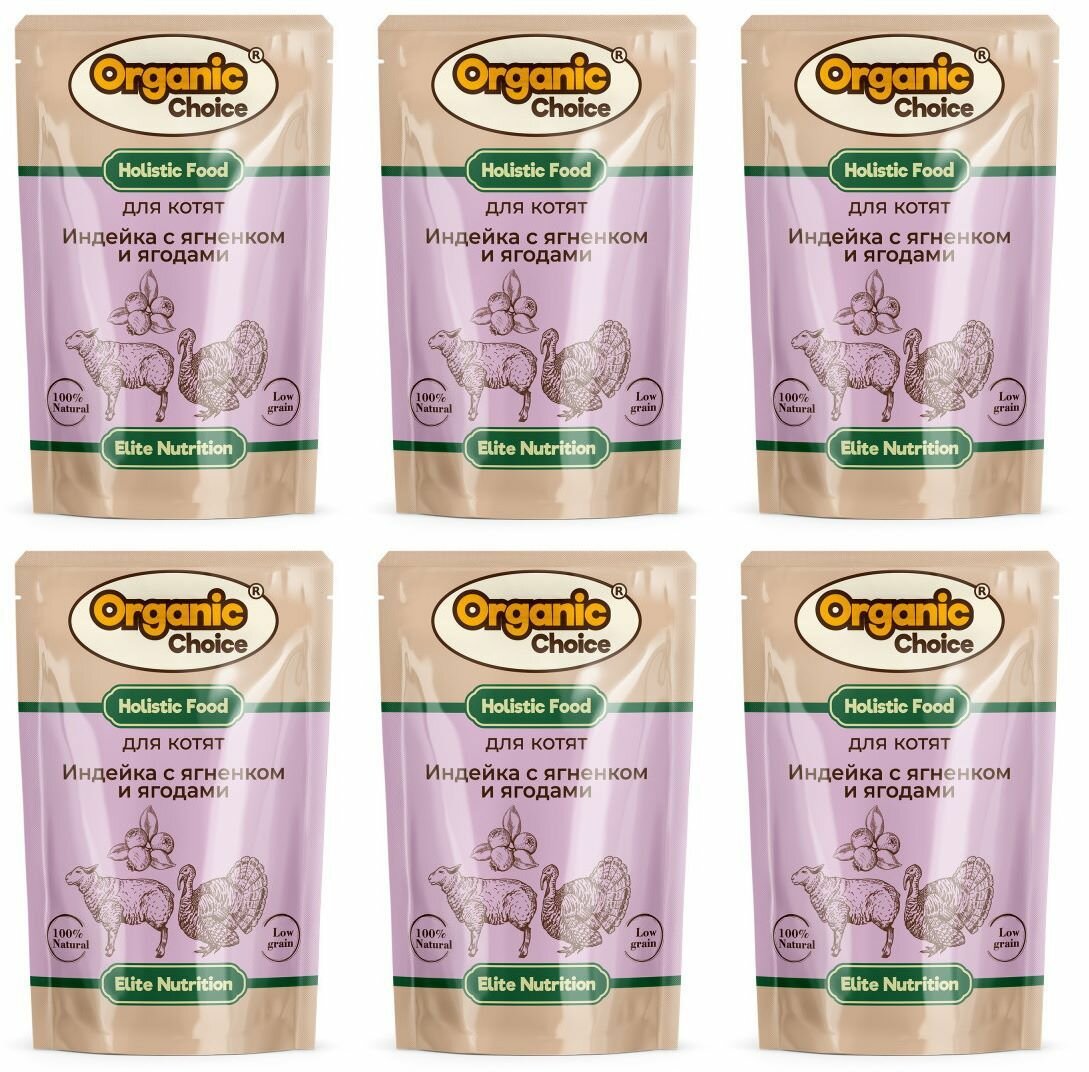 Organic Сhoice Влажный корм для котят с индейкой, ягненком и ягодами в соусе, 85 г, 6 шт