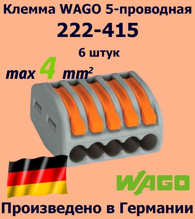 Клемма WAGO с рычагами 5-проводная 222-415, 6 шт.
