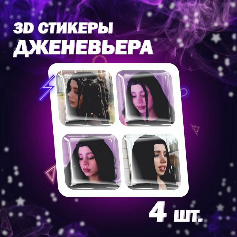 3D наклейка на телефон, Набор объемных наклеек - Потерянный во тьме Дженевьера