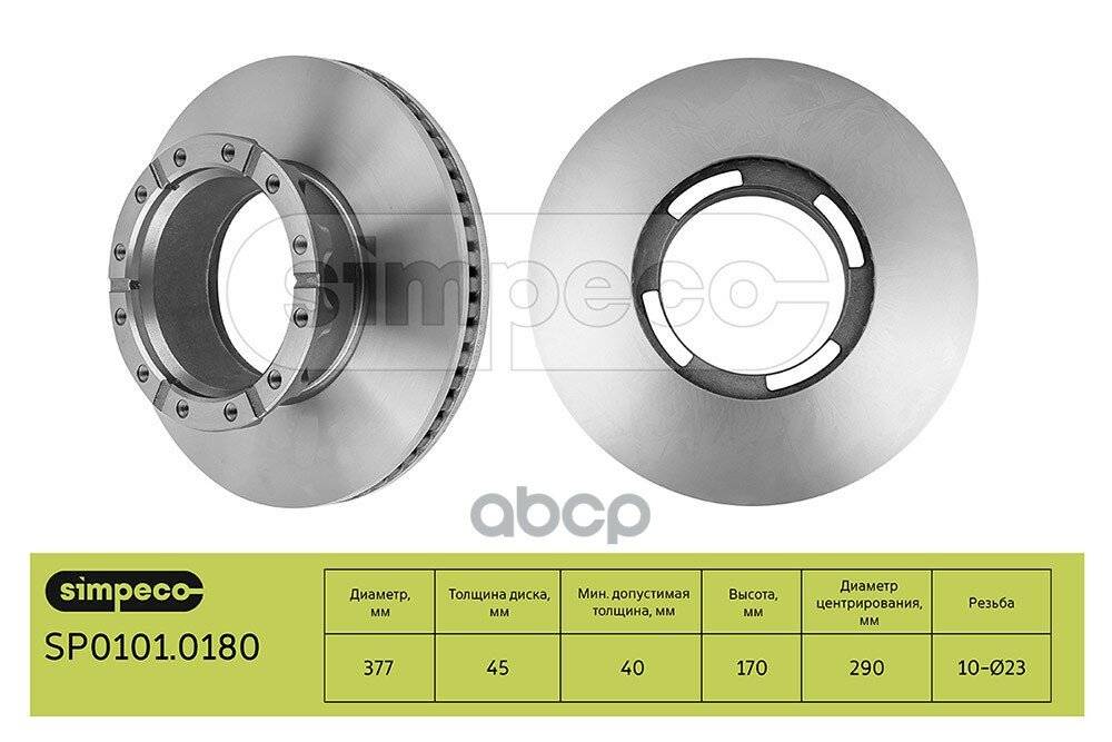 Диск тормозной SIMPECO арт. SP0101.0180
