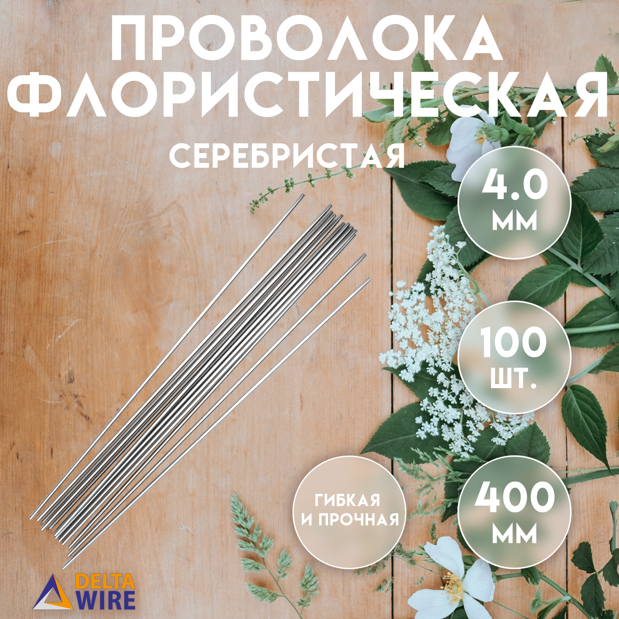 Проволока флористическая, 100 штук 4,0 мм 40 см, для рукоделия, для букетов, для украшений, Серебристая, Delta-Wire