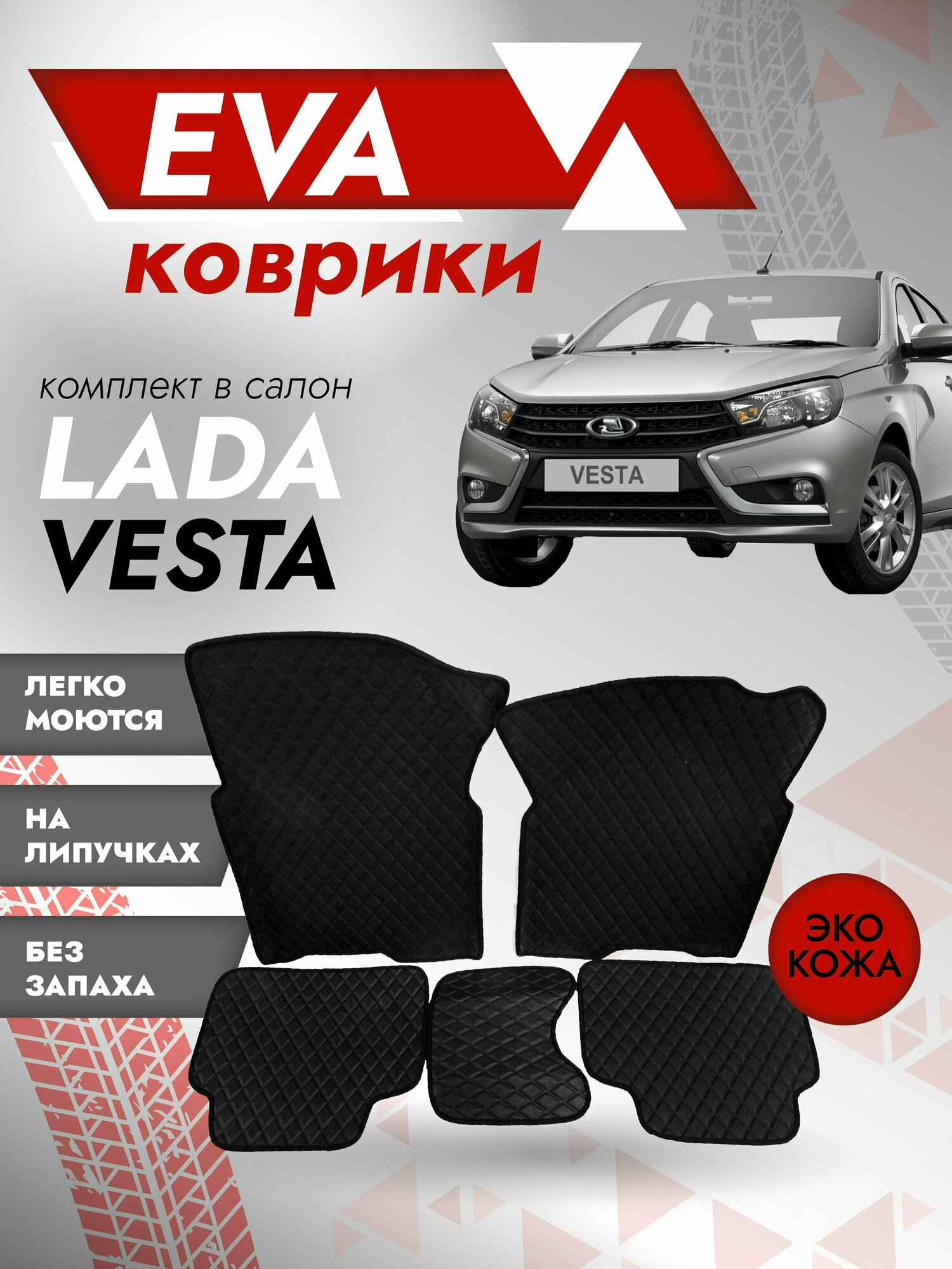 Ева ковры Лада Веста "2Д" кожа / Ева коврики Lada Vesta "2D" / черный кант