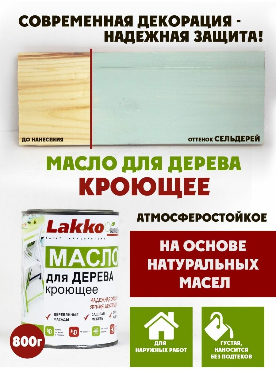 Масло Lakko кроющее для дерева, полуматовое, атмосферостойкое, сельдерей, 800 г