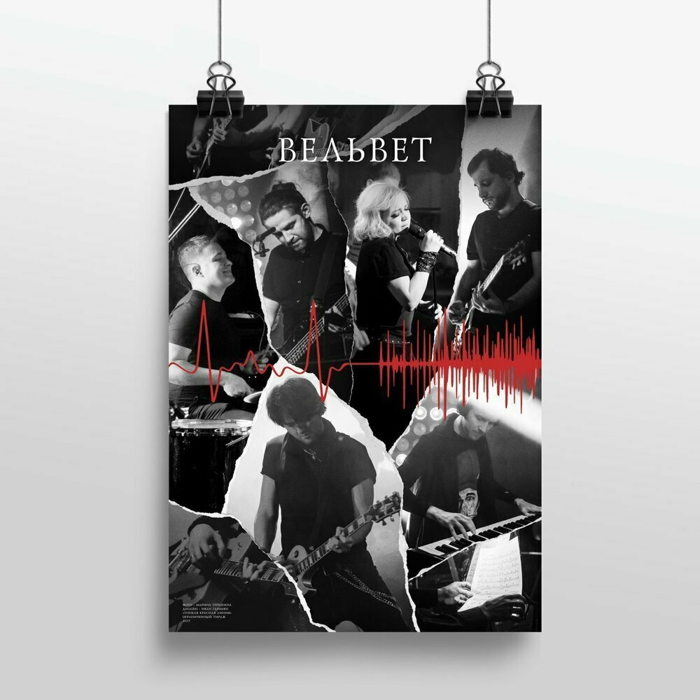 Плакат "вельвет" Эксклюзивный постер формата А3, созданный в рамках проекта альбома "Тонкая красная линия" группы вельвет. Уцененный