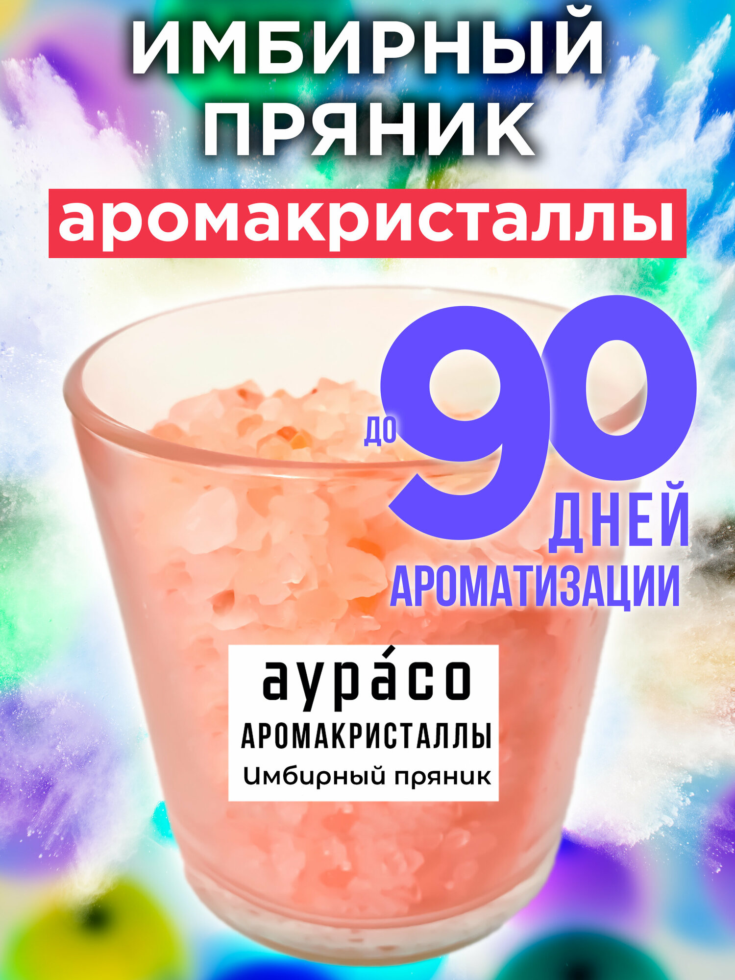 Имбирный пряник - аромакристаллы Аурасо, натуральный ароматический диффузор в стеклянном стакане, 450 гр