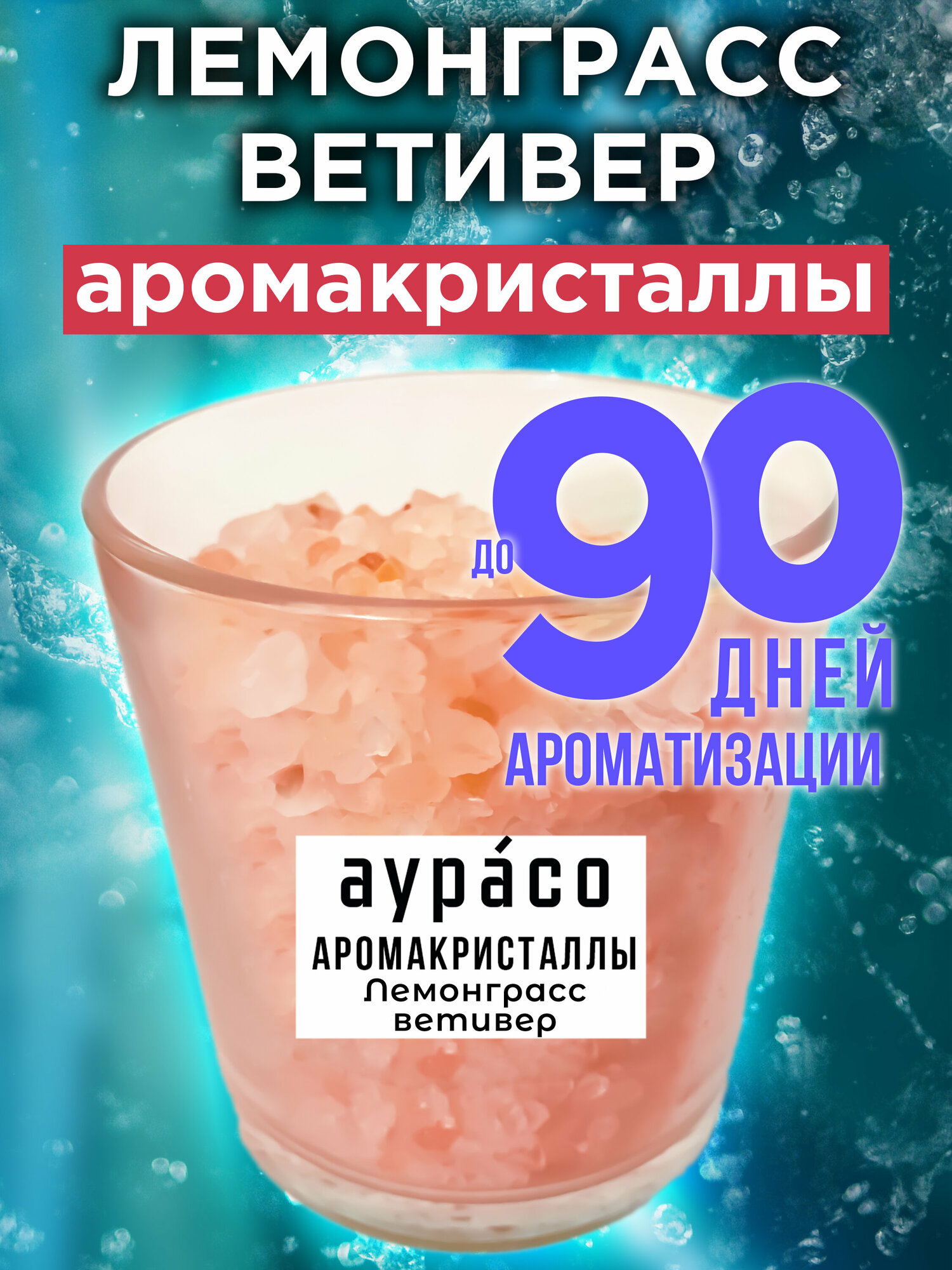 Лемонграсс ветивер - аромакристаллы Аурасо, натуральный ароматический диффузор в стеклянном стакане, 450 гр