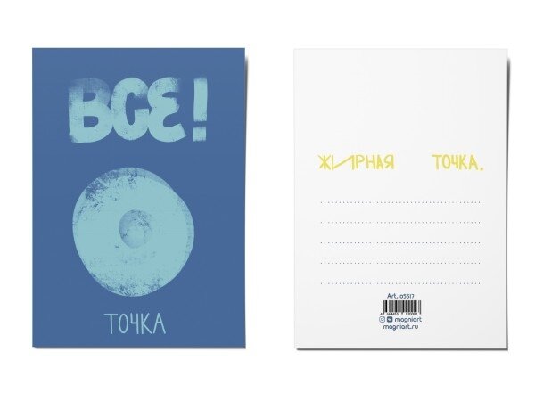 Почтовая открытка Все! Точка
