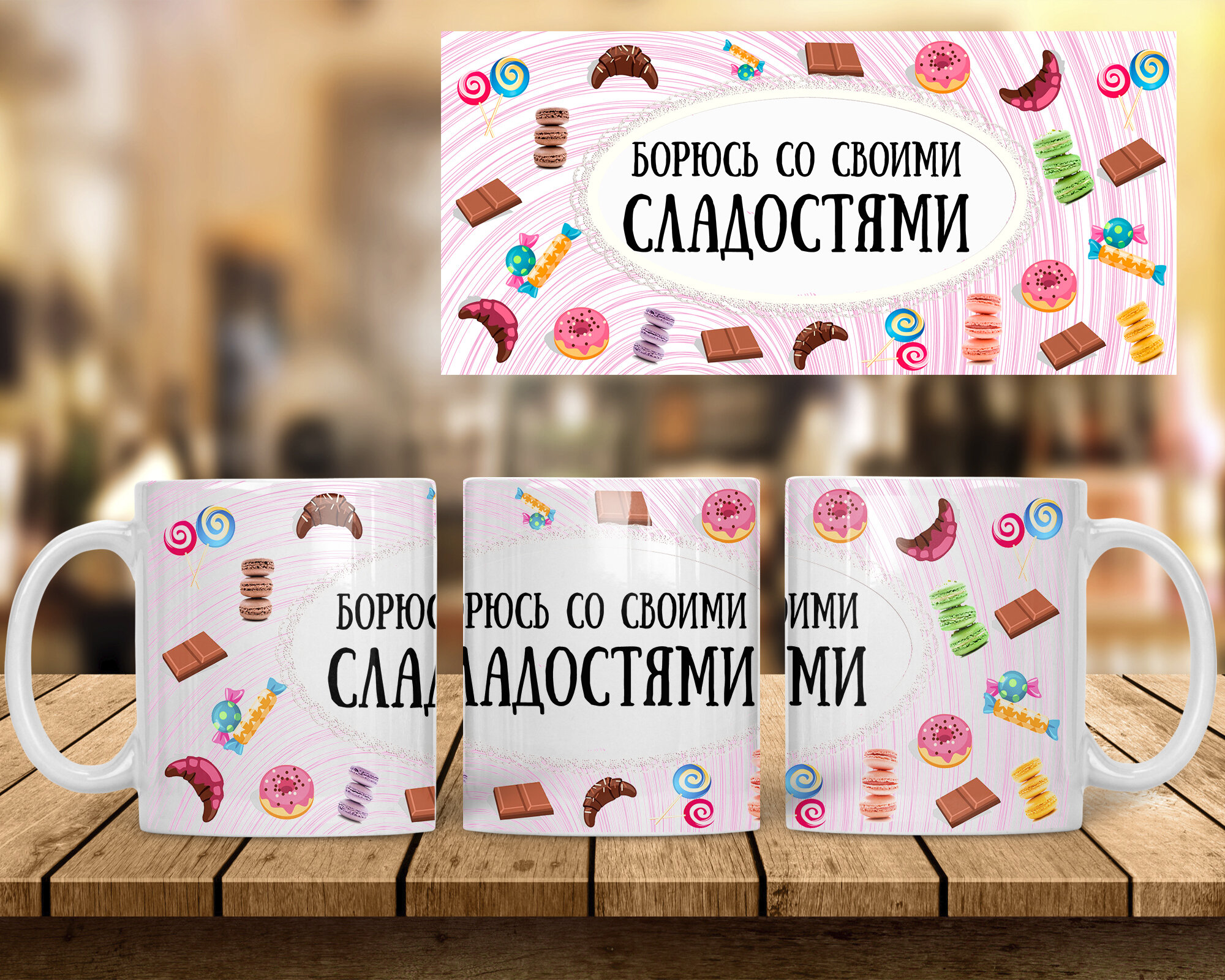Кружка с принтом Студия Белка "Борюсь со своими сладостями", 330 мл