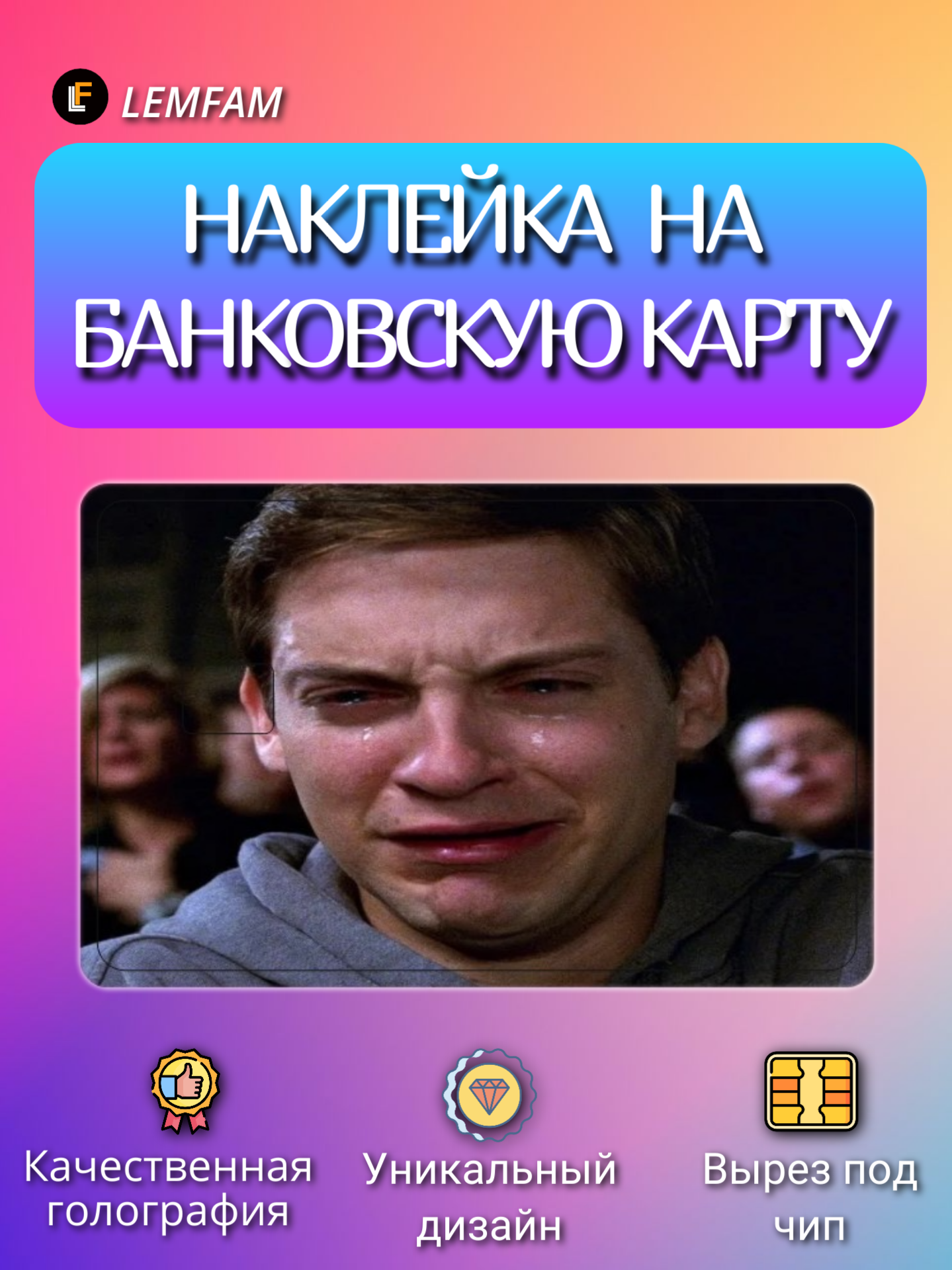 Наклейка на банковскую карту, стикер на карту, маленький чип, мемы, приколы, комиксы, стильная наклейка мемы №14