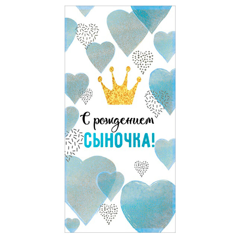 Империя поздравлений Конверт для денег "С рождением сыночка!"