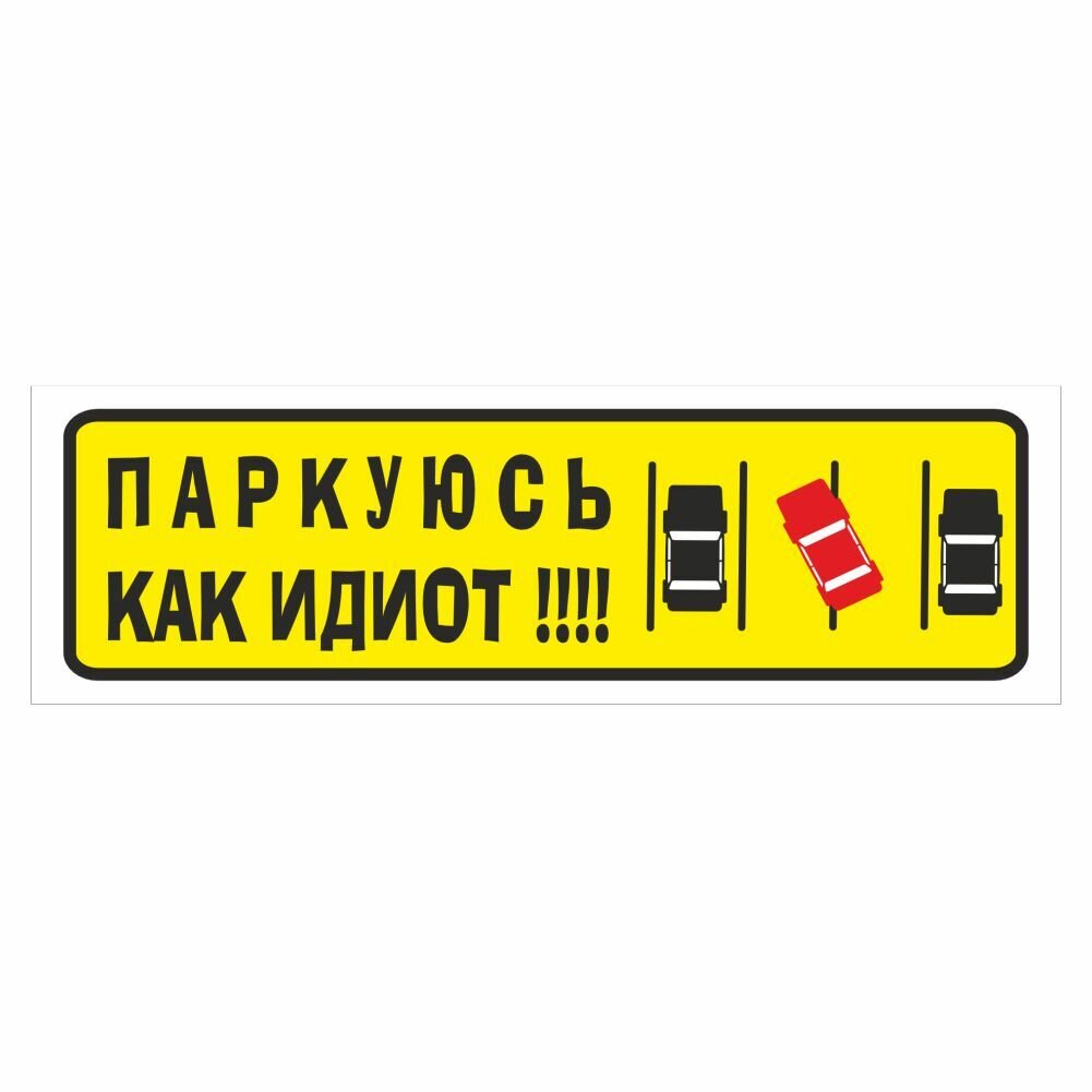 Наклейка "Паркуюсь как .", прямоугольник 150х50мм, вид 3, желтая, Арт рэйсинг