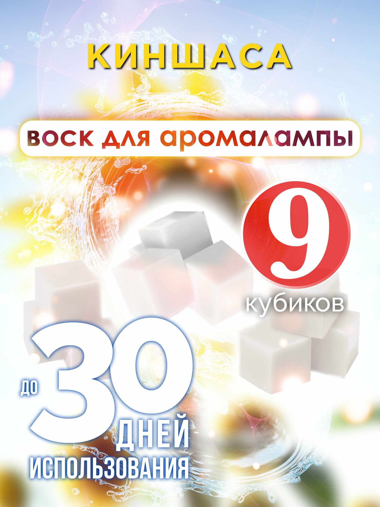 Киншаса - ароматические кубики Аурасо, ароматический воск, аромакубики для аромалампы, 9 штук